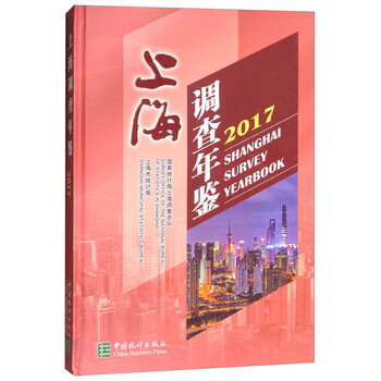 上海调查年鉴（2017 附光盘）