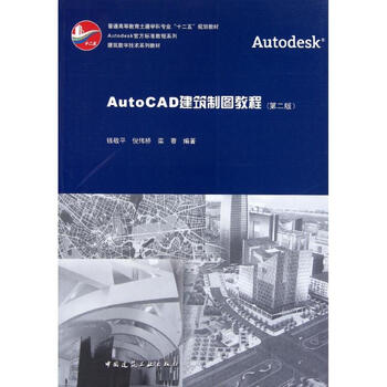 AUTOCAD建筑制图教程(第2版)(附网络下载)