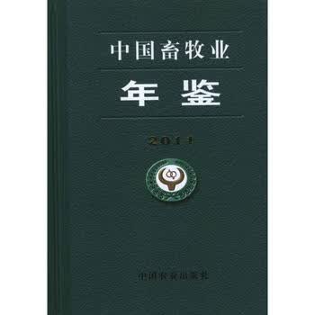 中国畜牧业年鉴　2011