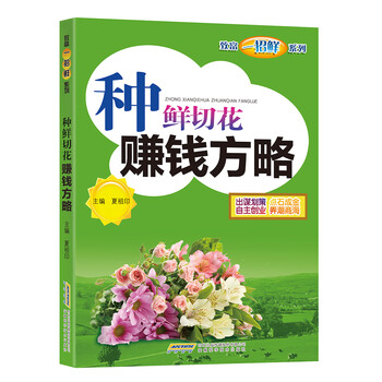 种鲜切花赚钱方略