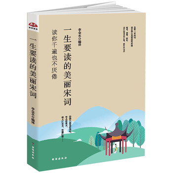 一生要读的美丽宋词：总有一首宋词，说出你心底深处的柔情，读你千遍也不厌倦