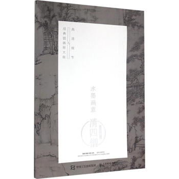 水墨画意·经典国画原大版与高清细节清四僧