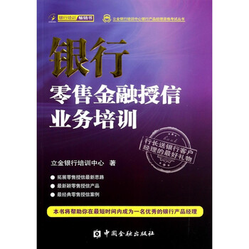 银行零售金融授信业务培训【中国金融出版社直属书店】