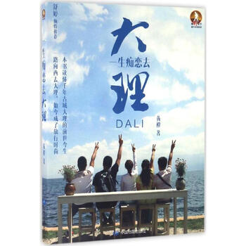 一生痴恋去大理