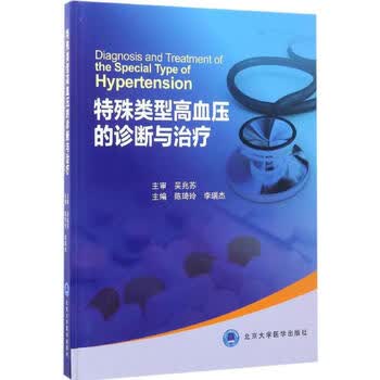 特殊类型高血压的诊断与治疗