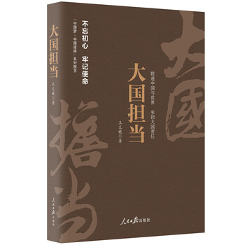 《中国梦·中国道路》丛书—大国担当