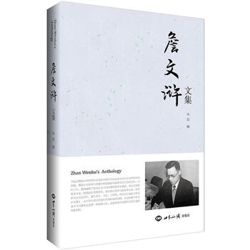 詹文浒文集