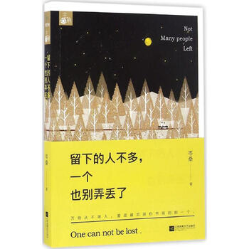 留下的人不多,一个也别弄丢了