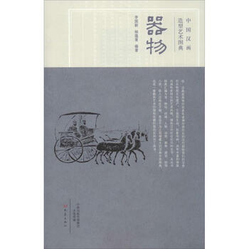 中国汉画造型艺术图典器物