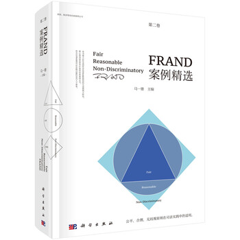 FRAND案例精选9787030567628科学