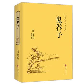 鬼谷子 古典名著全注全译 战国.鬼谷子著
