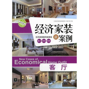 经济家装新案例. 客厅