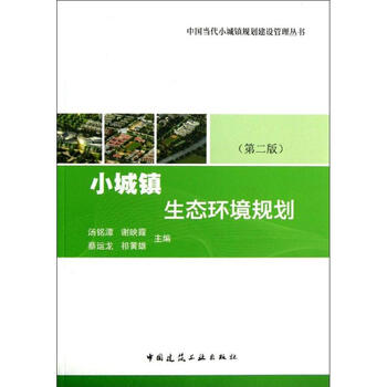 小城镇生态环境规划(第2版)