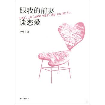 跟我的前妻谈恋爱