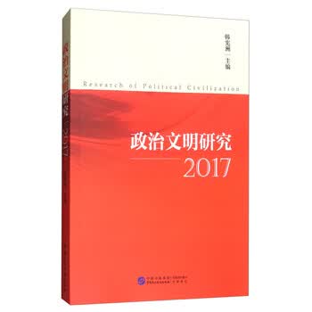 政治文明研究（2017）