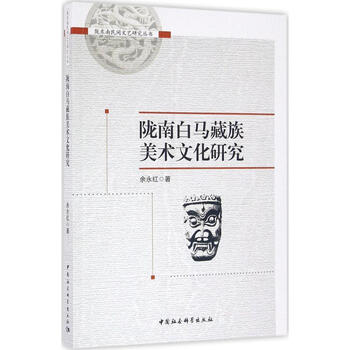 陇南白马藏族美术文化研究