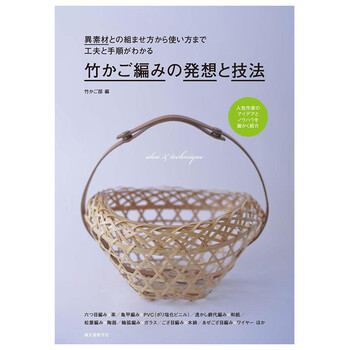 竹かご編みの発想と技法 竹篮编织的构思和技法 手工编织 手工制作日文原版日版日本日本图书书籍