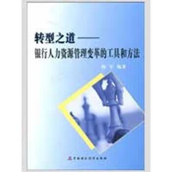 转型之道--银行人力资源的工具和方法