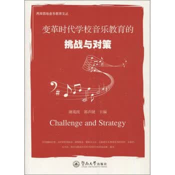 变革时代学校音乐教育的挑战与对策