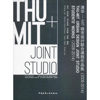 清华-MIT城市设计联合课程作品集(2008-2014)