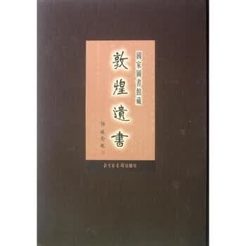 国家图书馆藏敦煌遗书(146)(精)