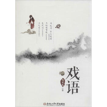 戏语