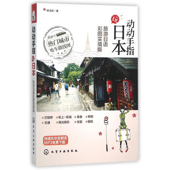 动动手指玩日本(旅游日语彩图实境版)