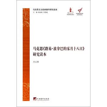 马克思路易·波拿巴的雾月十八日研究读本/马克思主义经典著作研究读本