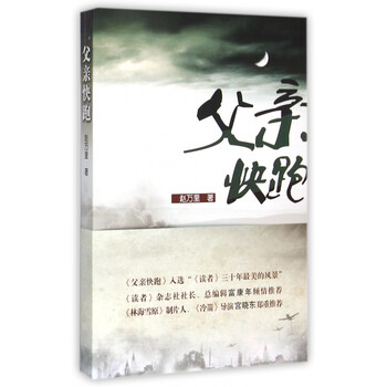 父亲快跑