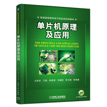 单片机原理及应用(普通高等教育电子信息类规划教材)