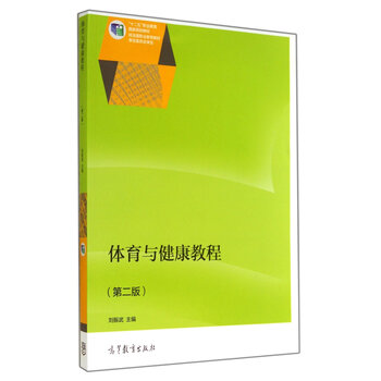体育与健康教程(第二版) 刘振武 9787040395938 高等教育出版社