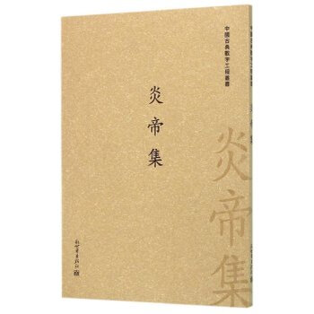 炎帝集/中国古典数字工程丛书