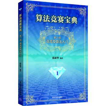 算法竞赛宝典·第一部：语言及算法入门