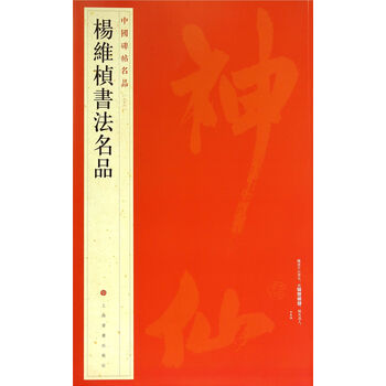 杨维桢书法名品/中国碑帖名品
