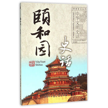 颐和园史话/中华文明史话彩图普及丛书