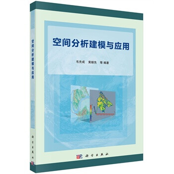 空间分析建模与应用  毛先成，黄继先 等