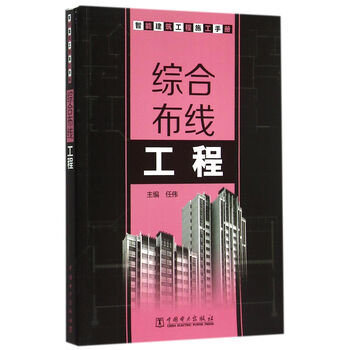 综合布线工程(智能建筑工程施工手册)