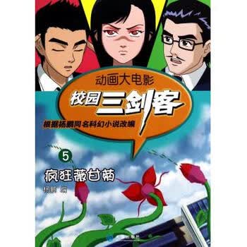 校园三剑客(5疯狂薇甘菊)/动画大电影