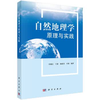 自然地理学原理与实践