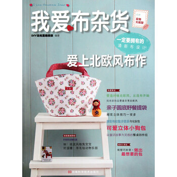 我爱布杂货(爱上北欧风布作)