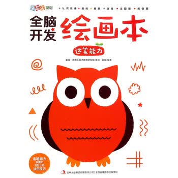 全脑开发绘画本(运笔能力)/涂图乐系列