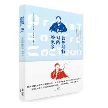 普鲁斯特对阵谷克多