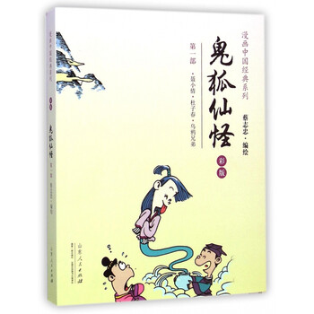 鬼孤仙怪(**部聂小倩杜子春乌鸦兄弟彩版)/漫画中国经典