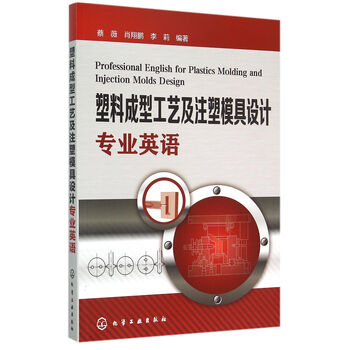 塑料成型工艺及注塑模具设计专业英语