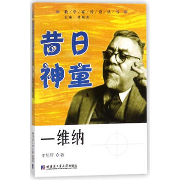 昔日神童:维纳