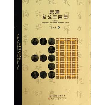 天津书法三百年