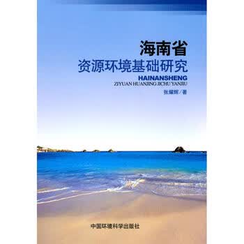 海南省资源环境基础研究