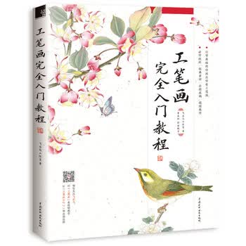 工笔画完全入门教程