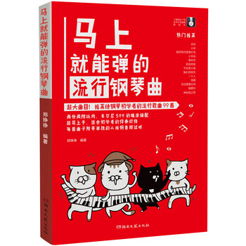 马上就能弹的流行钢琴曲