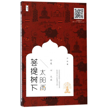 菩提树下太阳雨(印度心之旅)